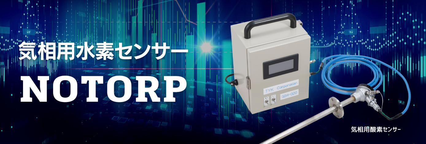 気相用水素センサーNOTORP